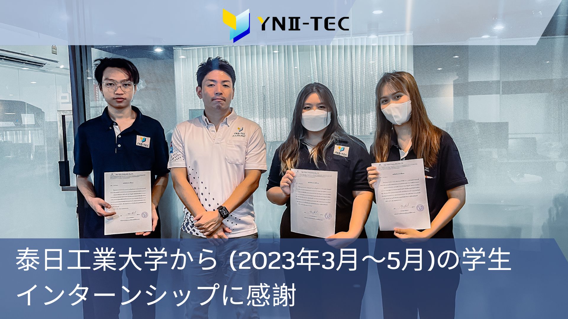 泰日工業大学から (2023年3月～5月)の学生インターンシップに感謝｜ ニュース ｜YN2-TECH (THAILAND) CO., LTD.